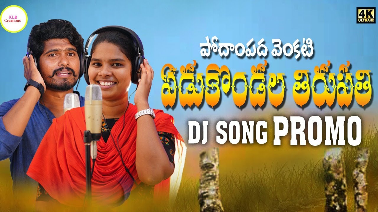 పోదాంపద వెంకటి, ఏడుకొండల తిరుపతి Dj Song Promo | New Bava Song | 4k ...