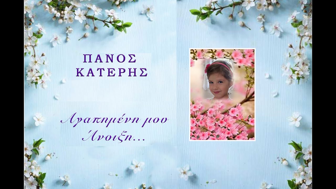 ΣΥΝΔΕΣΜΟΣ ΑΙΓΥΠΤΙΩΤΩΝ ΕΛΛΗΝΩΝ (VIDEOS) "Αγαπημένη μου Άνοιξη" Πάνος ...