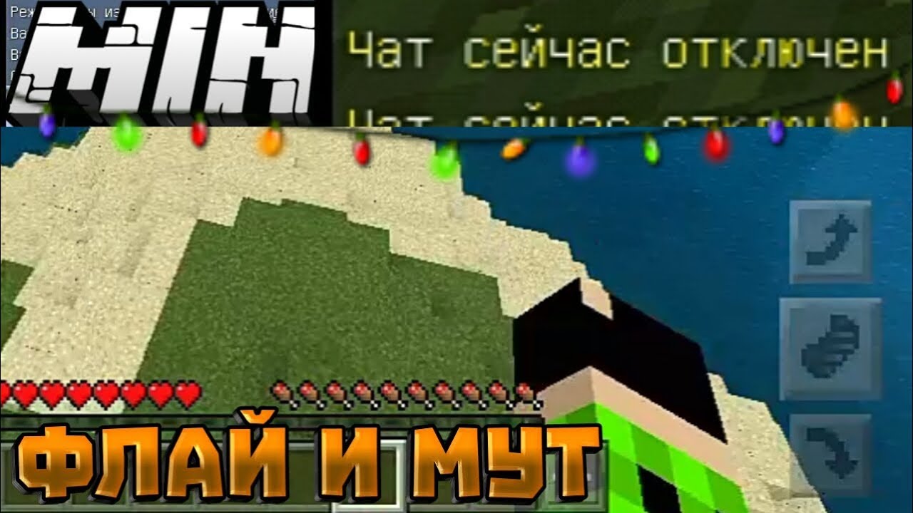 КАК ВЫДАТЬ ИГРОКУ В МАЙНКРАФТ ПЕ ФЛАЙ ИЛИ МУТ НЕ НА СЕРВЕРЕ БЕЗ МОДОВ