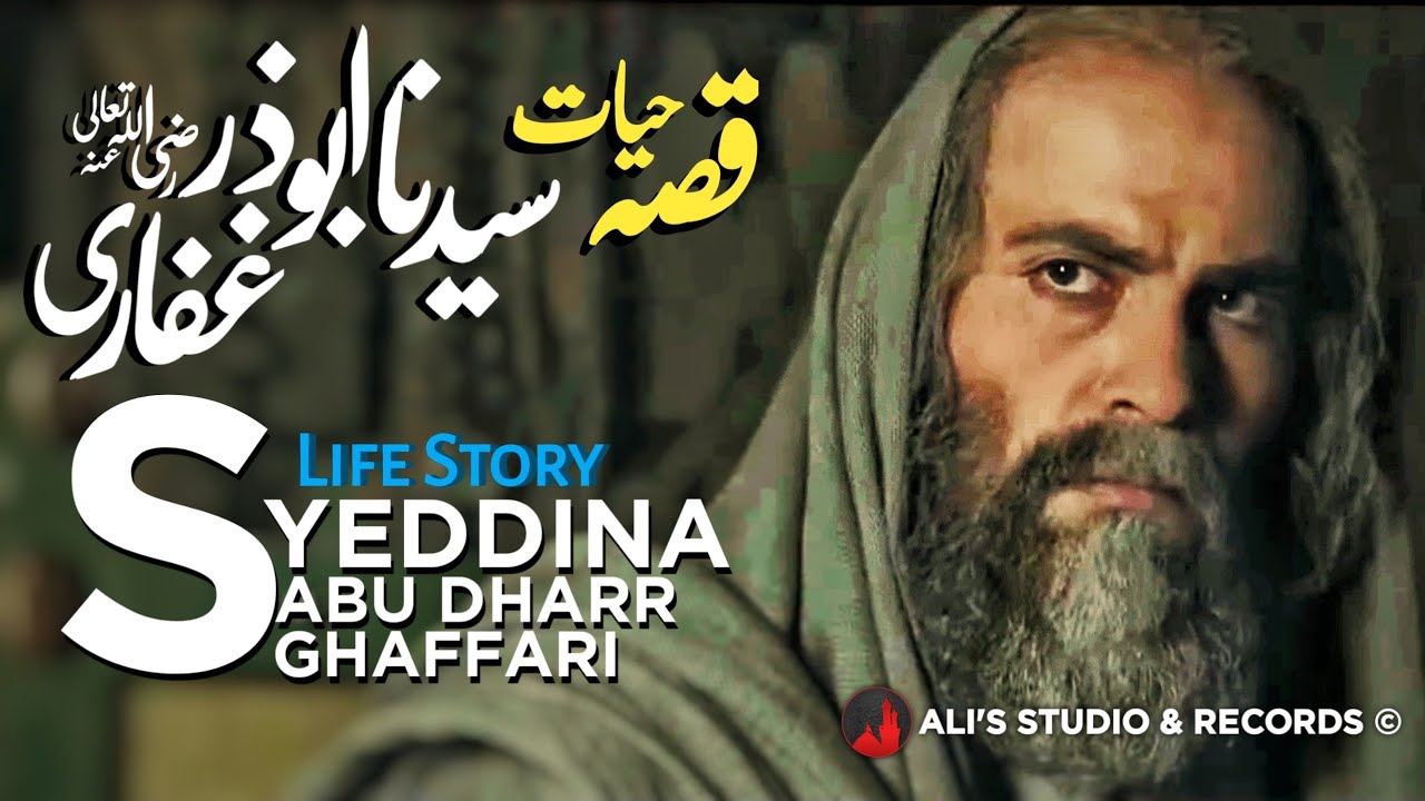 Abu Zar Ghaffari | حضرت ابوذر غفاری رضی اللہ عنہ | Life Story | قصہ حیات - YouTube