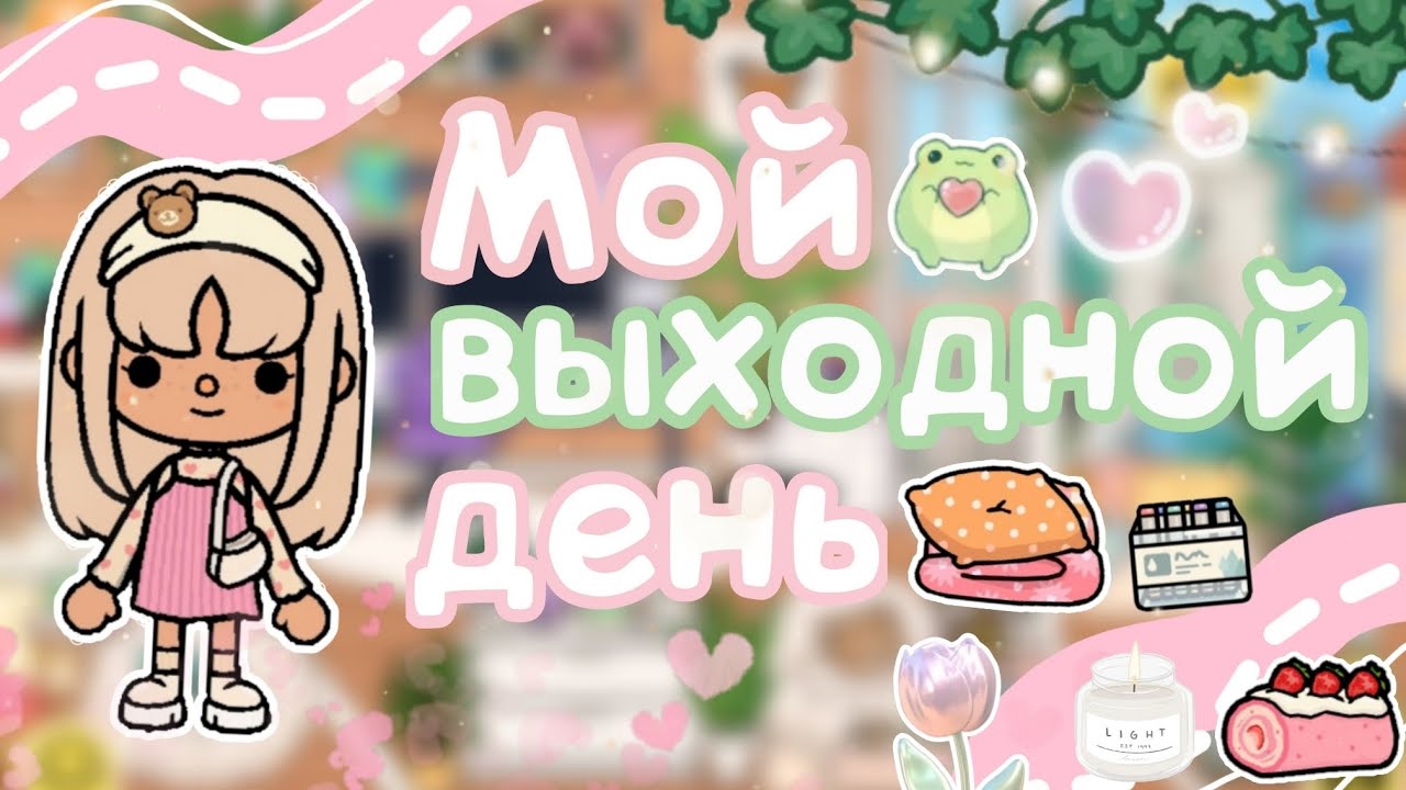 Мой выходной день 🌷🧺 / Toca life world / BabaIka toca - YouTube