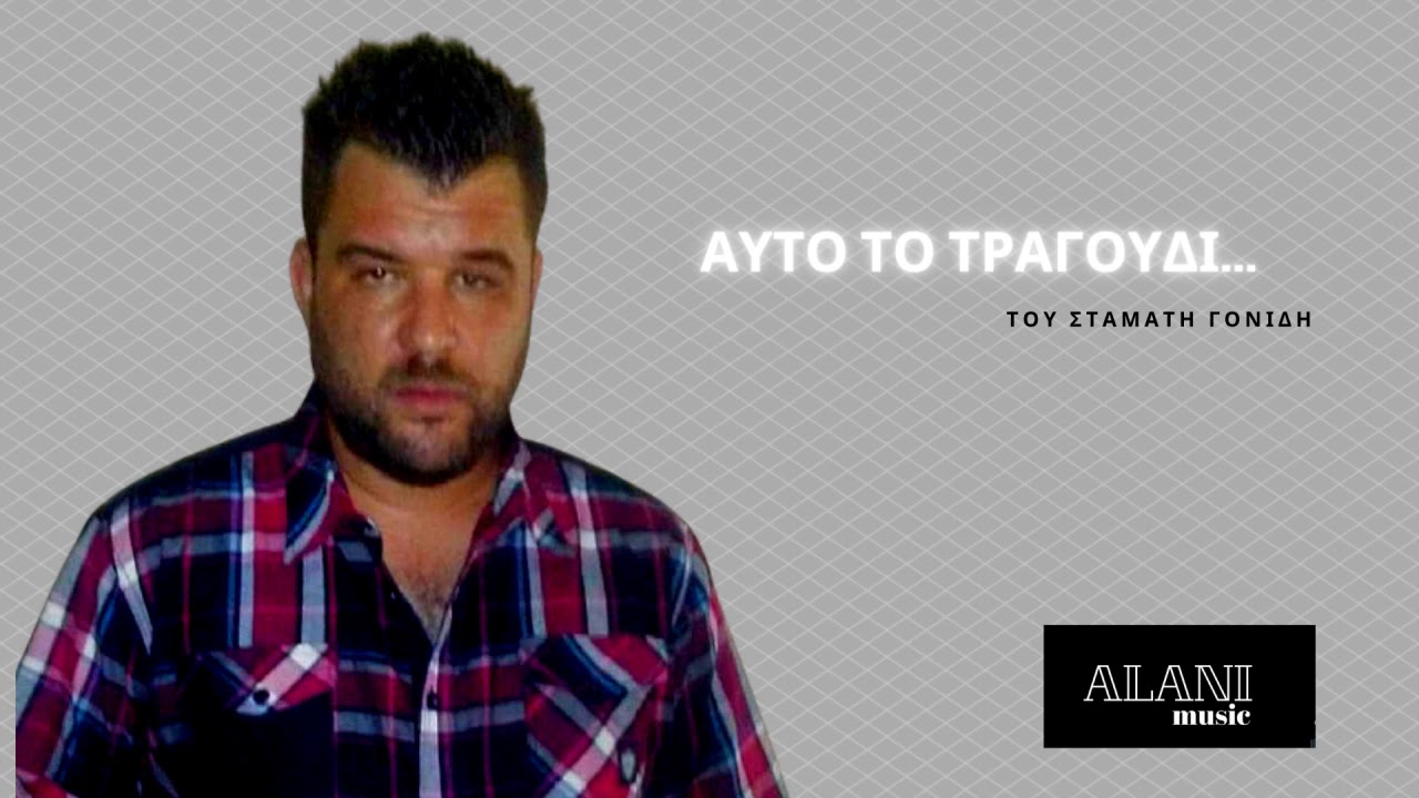 ;αυτο το τραγουδι ...σταματης γονιδης σπυρος χουσιαδας - YouTube