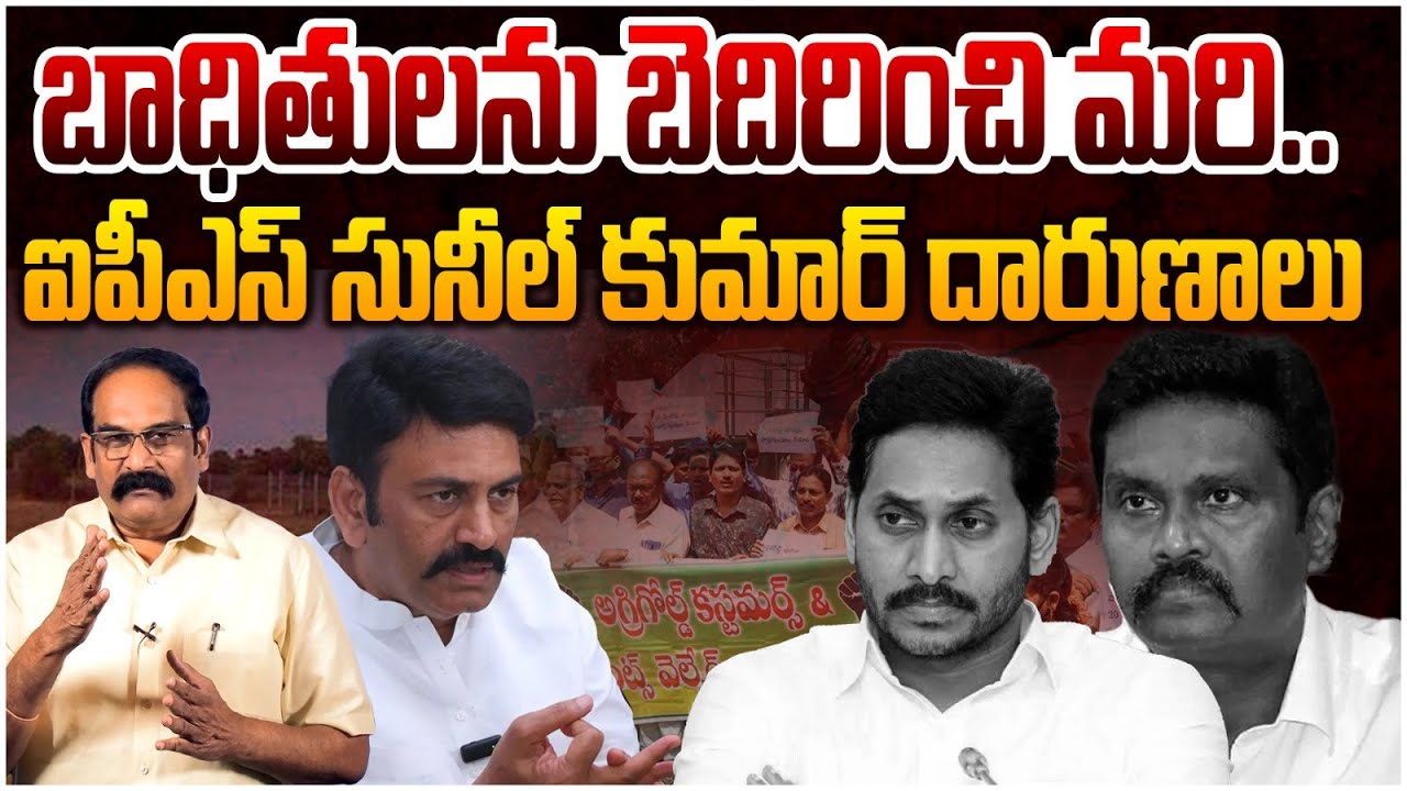 బాధితులను బెదిరించి మరి.. | Former CID chief Sunil Kumar Scmas | IPS P ...