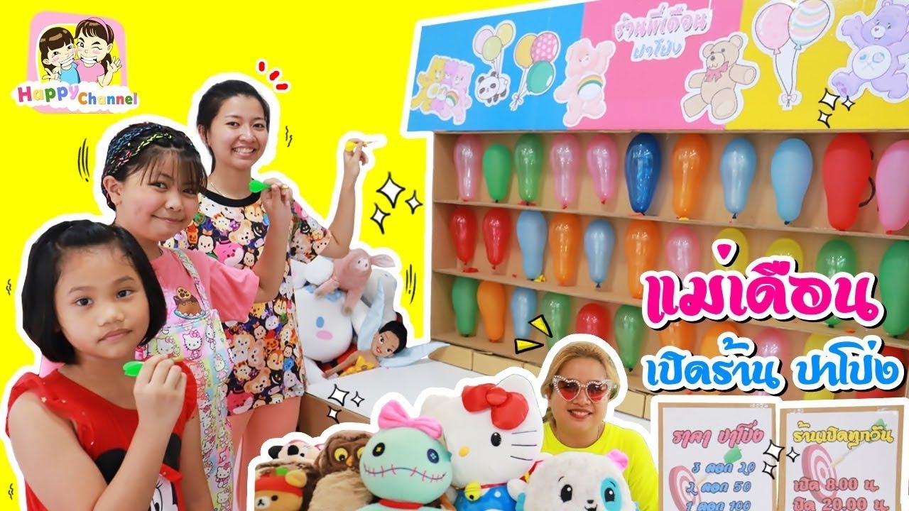 แม่เดือน เปิดร้านปาโป่ง กล่องกระดาษ พี่ฟิล์ม น้องฟิวส์ Happy Channel ...