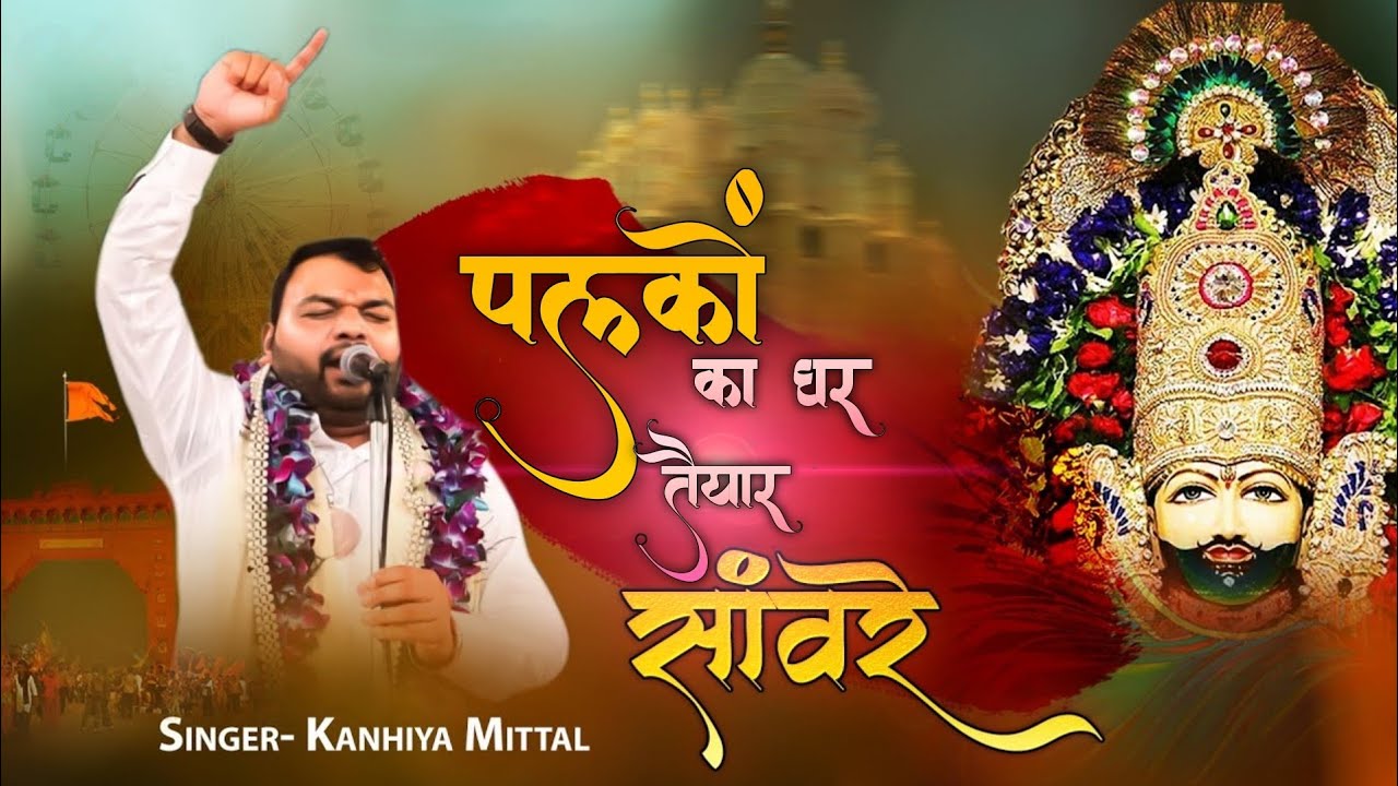 खाटू श्याम भजन। पलकों का घर तैयार सांवरे। Kanhiya mittal Bhajan - YouTube