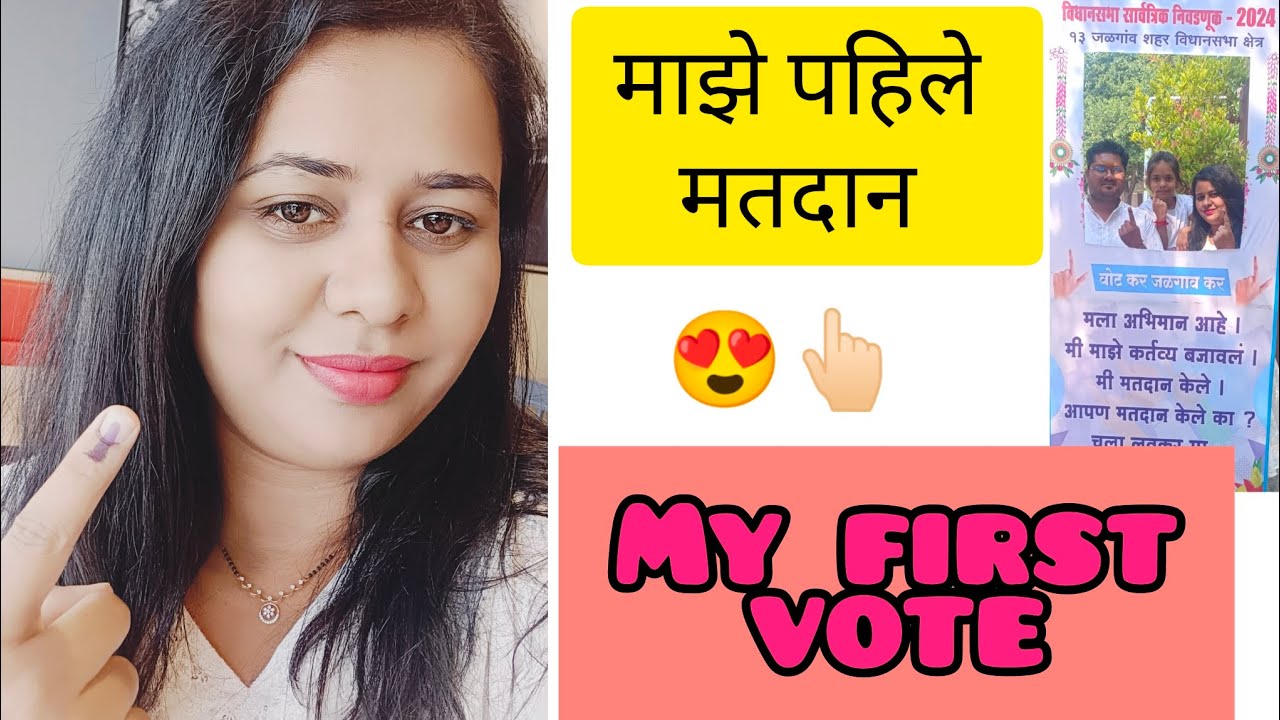 my first voting | माझे पहिले मतदान | तुम्ही मतदान केल का? | vote for ...