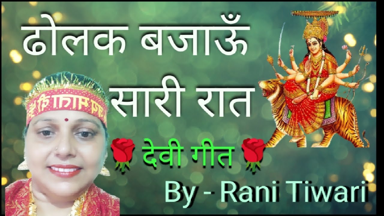 ढोलक बजाऊँ सारी रात मइया जी तुम्हे सोने ना दूंगी | देवी गीत🌹| Sing by ...