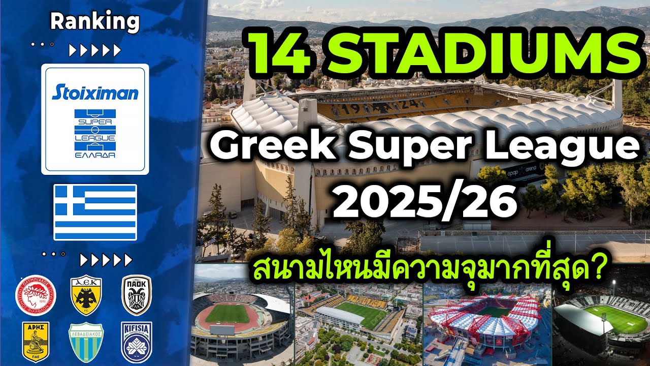 🏟️🇬🇷 14 Stadiums Greek Super League 2025/26 สนามไหนมีความจุมากที่สุด ...