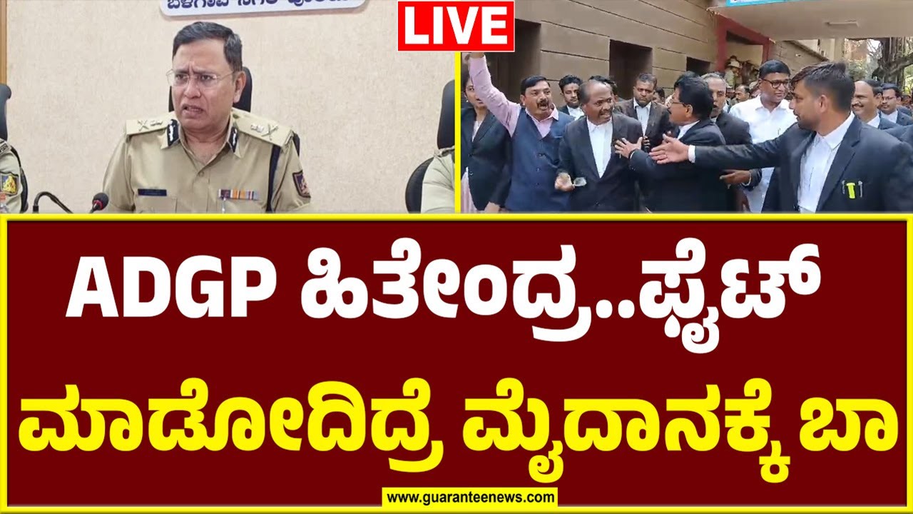 🔴LIVE | ADGP Hitendra | Lawyers protest | ಎಡಿಜಿಪಿ ಹಿತೇಂದ್ರ ವಿರುದ್ಧ ...