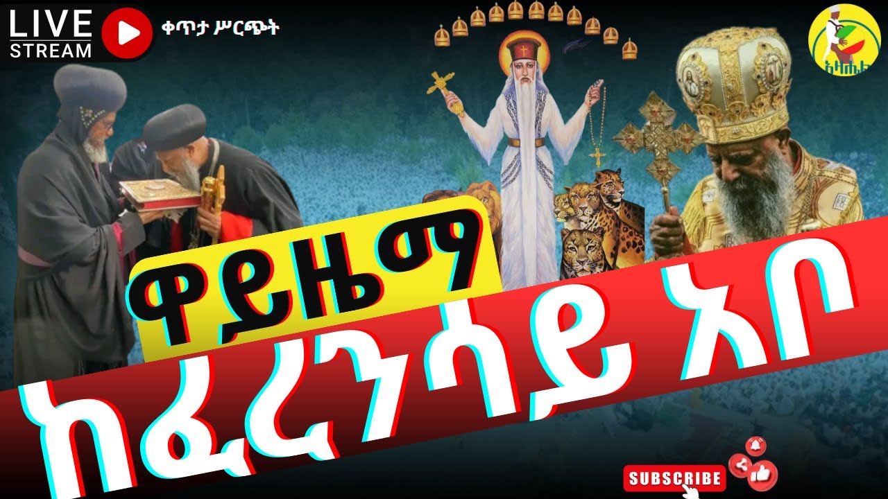 🔴ቀጥታ‼️ ከፈረንሳይ መካነ ሕይወት አቡነ ገብረ መንፈስቅዱስ ቤተክርስቲያን Youtube