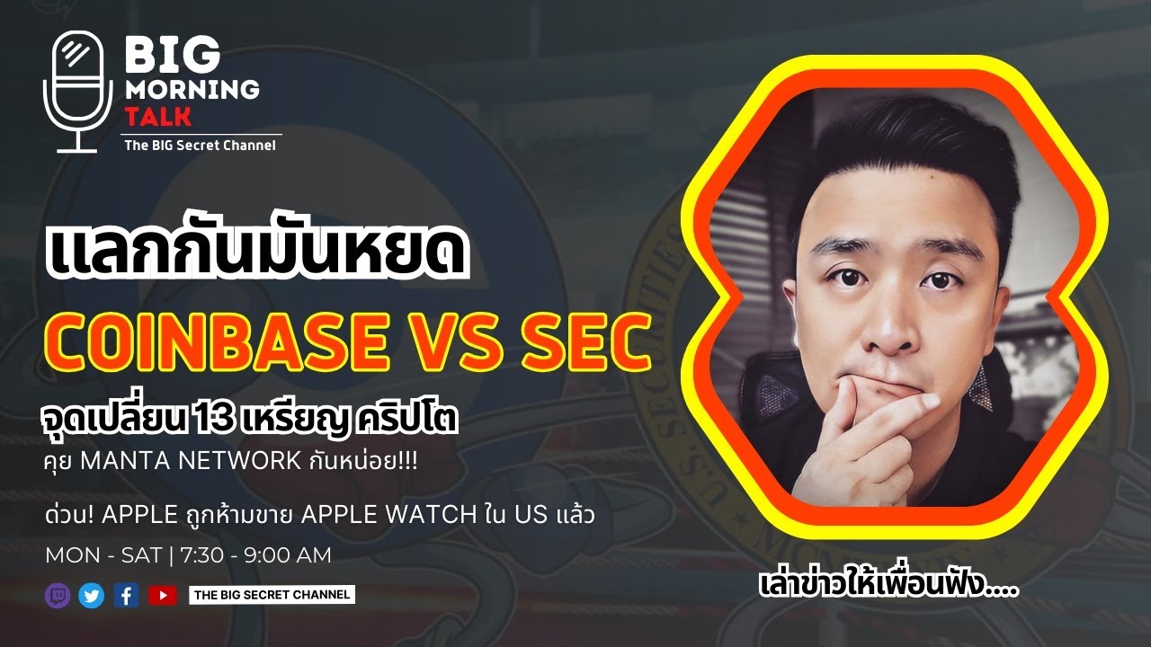 Coinbase vs SEC... Manta Network มาคุยกันหน่อย - YouTube