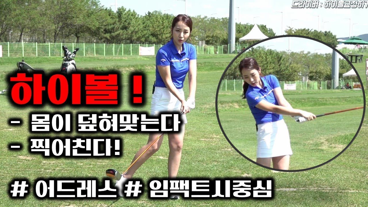 골프레슨 짧은 비거리에 원인 하이볼 덮어치는 스윙 교정하기 모닛골프 이효주프로 Youtube