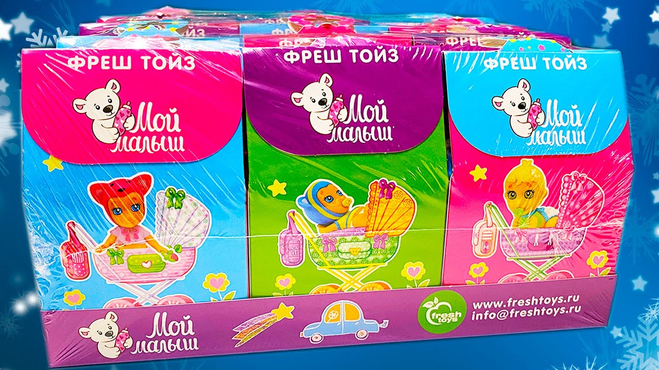 КОЛЛЕКЦИЯ мини пупсов Мой МАЛЫШ от Fresh Toys - YouTube