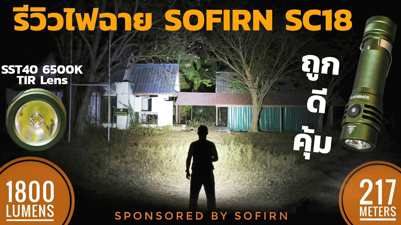 รีวิวไฟฉาย SOFIRN SC18 ไฟฉาย EDC ใช้ง่าย แรง ถูก ดี คุ้ม ใช้ขี่จักรยานก็ได้ - YouTube