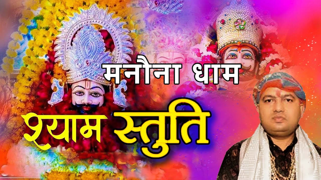 मनौना धाम Khatu Shyam Stuti |Hath Jod Vinti Karu |खाटू श्याम स्तुति ...