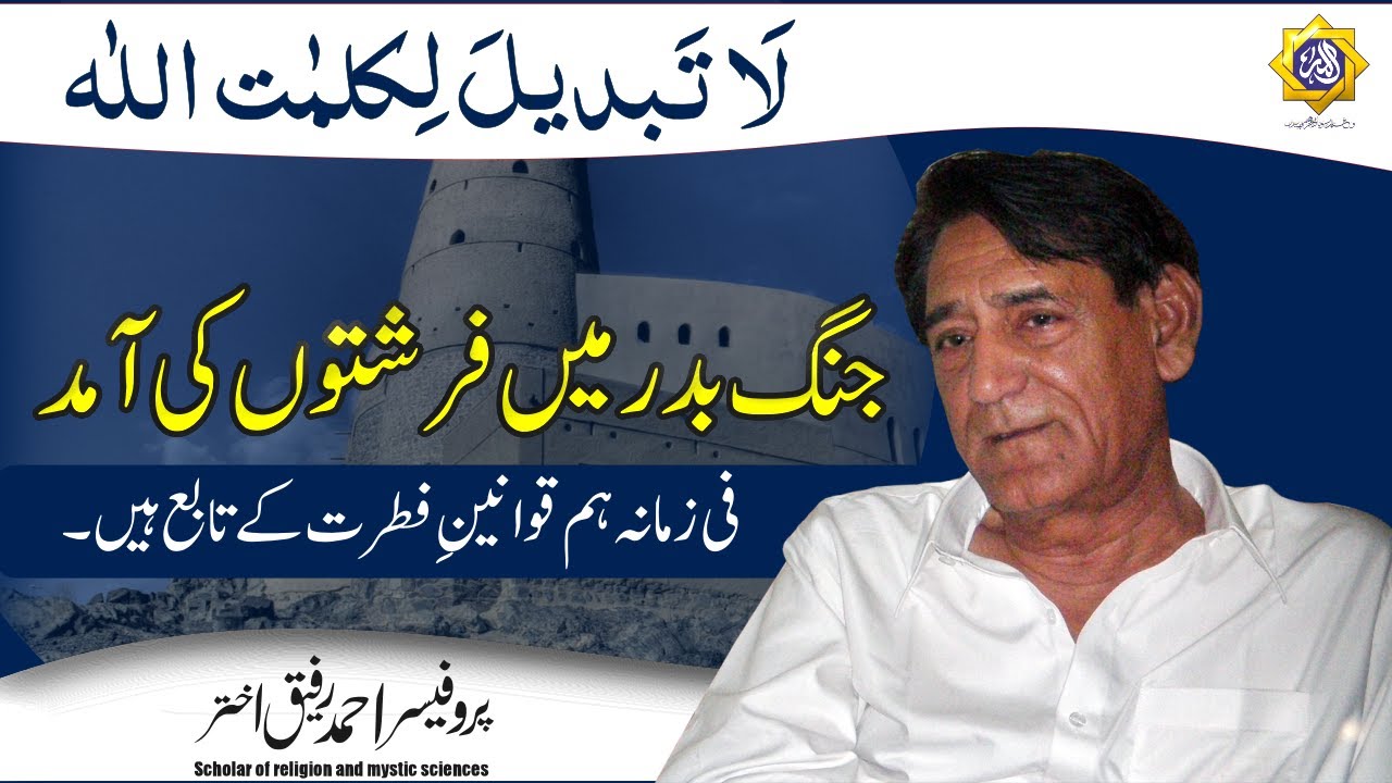 Battle of Badr and Laws of universe | Professor Ahmad Rafique Akhtar ...