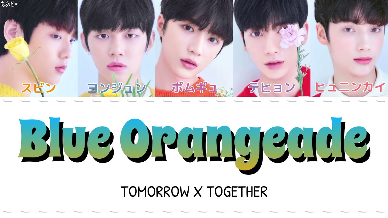 Blue Orangeade - TXT (투모로우바이투게더) 歌詞/カナルビ/日本語訳 - YouTube