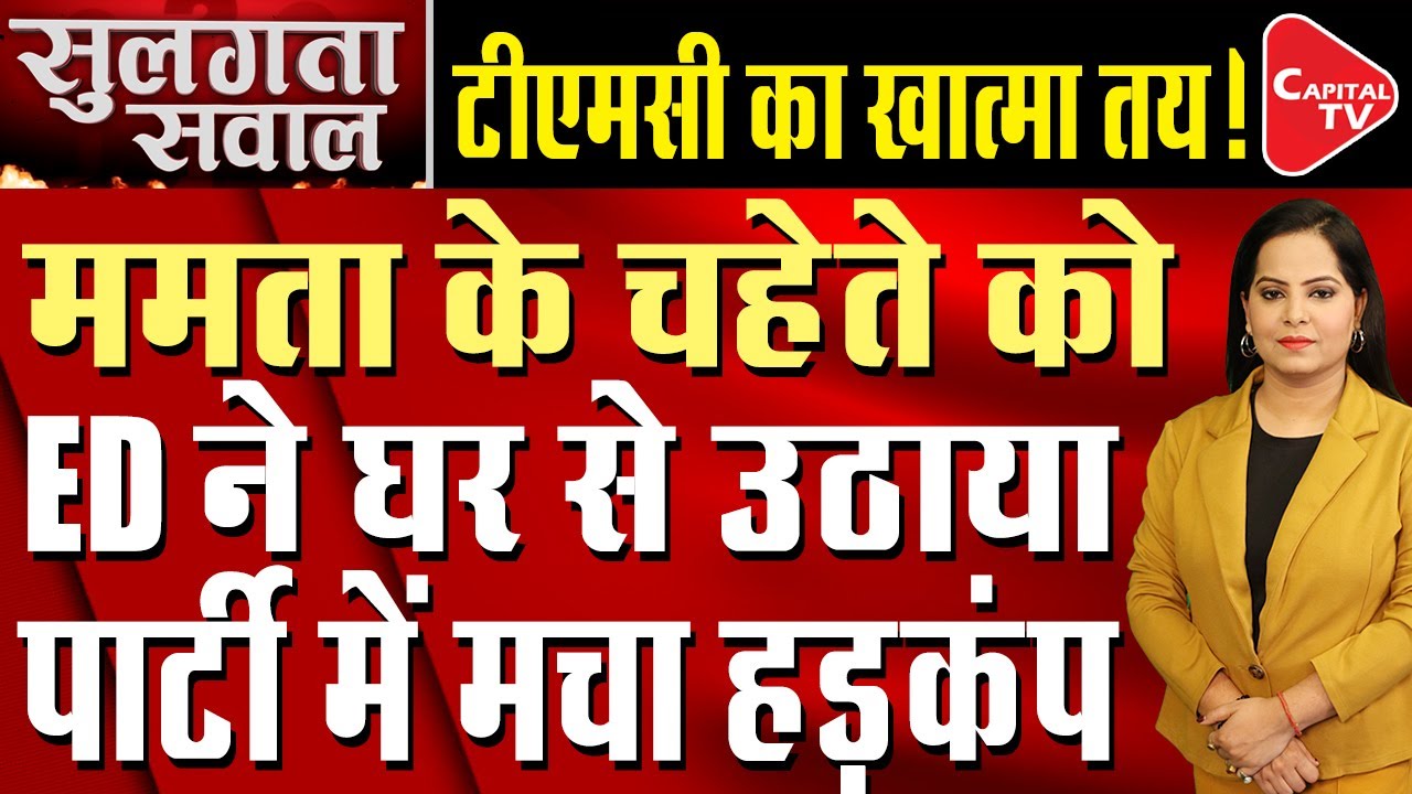 ED Interrogates TMC MP, Actor Dev For 8 Hours | Capital TV - YouTube