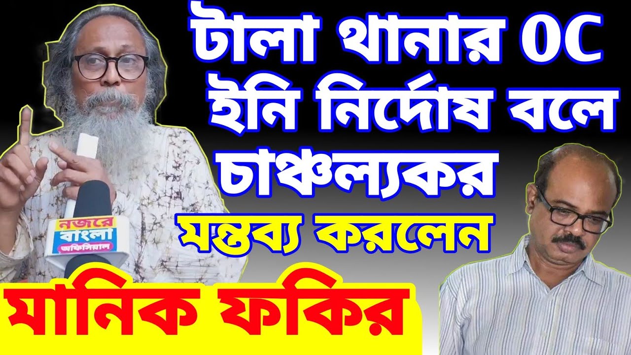 Manik Fakir : টালা থানার ওসি নির্দোষ বলে মন্তব্য মানিক ফকিরের / কেনো ...