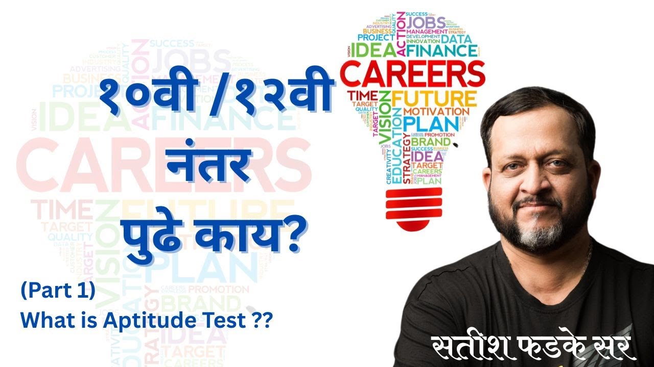१०वी १२वी नंतर पुढे काय ? पार्ट १- What is Aptitude Test...?? - YouTube
