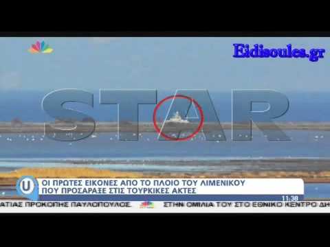 Οι πρώτες εικόνες από το σκάφος του Λιμενικού που προσάραξε στις ...