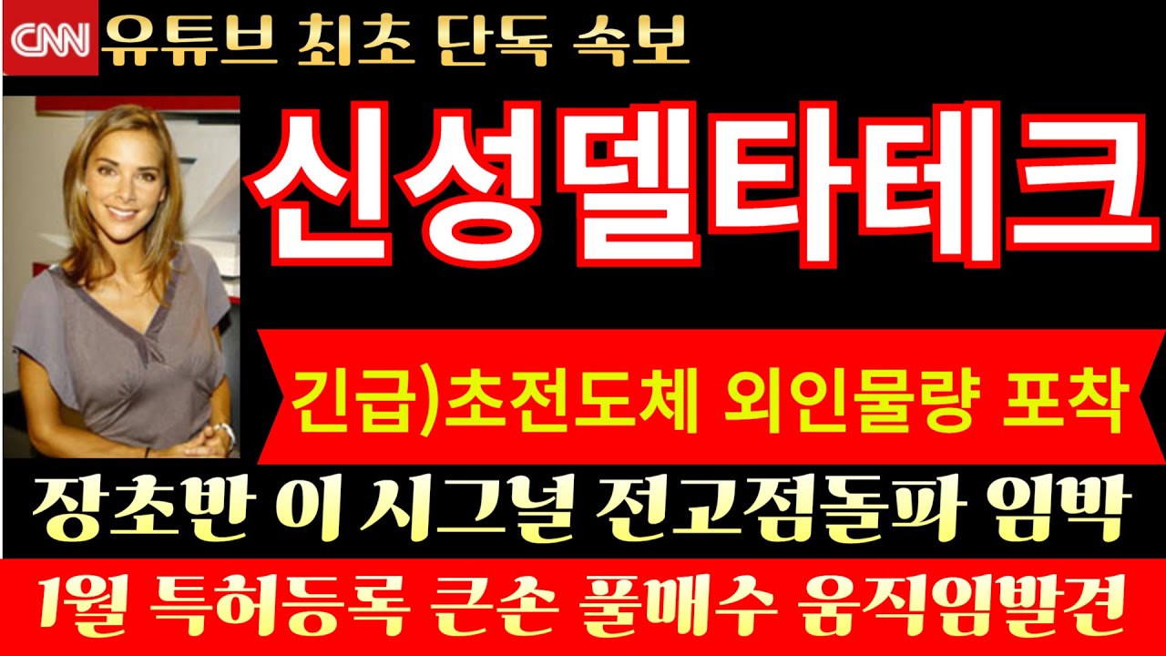 신성델타테크 주가전망 기회 폭등임박 긴급속보 초전도체 외인물량 포착 장초반 이 시그널 전고점돌파 임박 1월 특허등록 큰손
