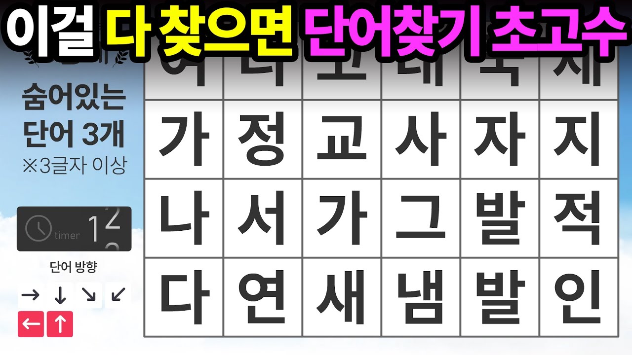 이걸 다 찾으면 단어찾기 초고수입니다 숨은단어찾기치매예방치매테스트치매예방퀴즈단어퀴즈치매예방활동낱말퀴즈 Youtube
