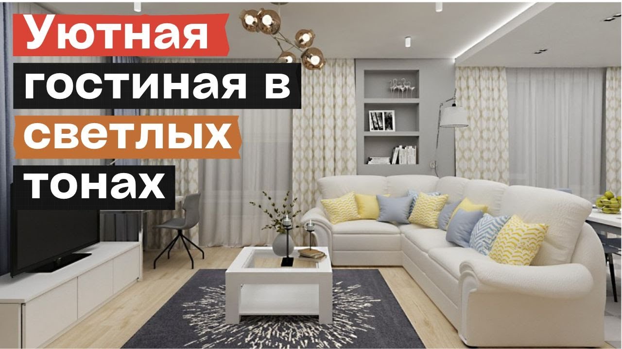 Уютная гостиная в светлых тонах Youtube