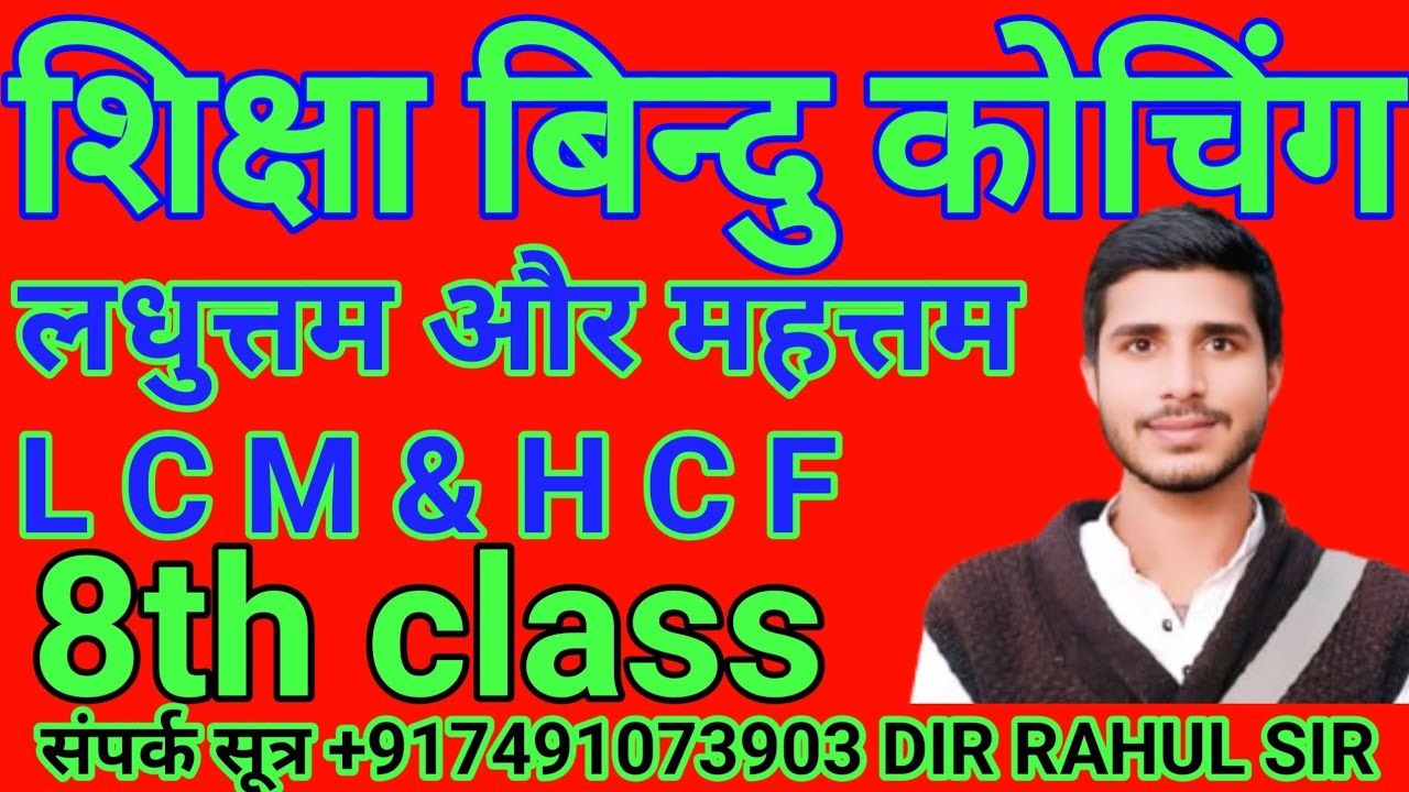 लधुत्तम और महत्तम LCM & HCF 8th class by rahul sir ...
