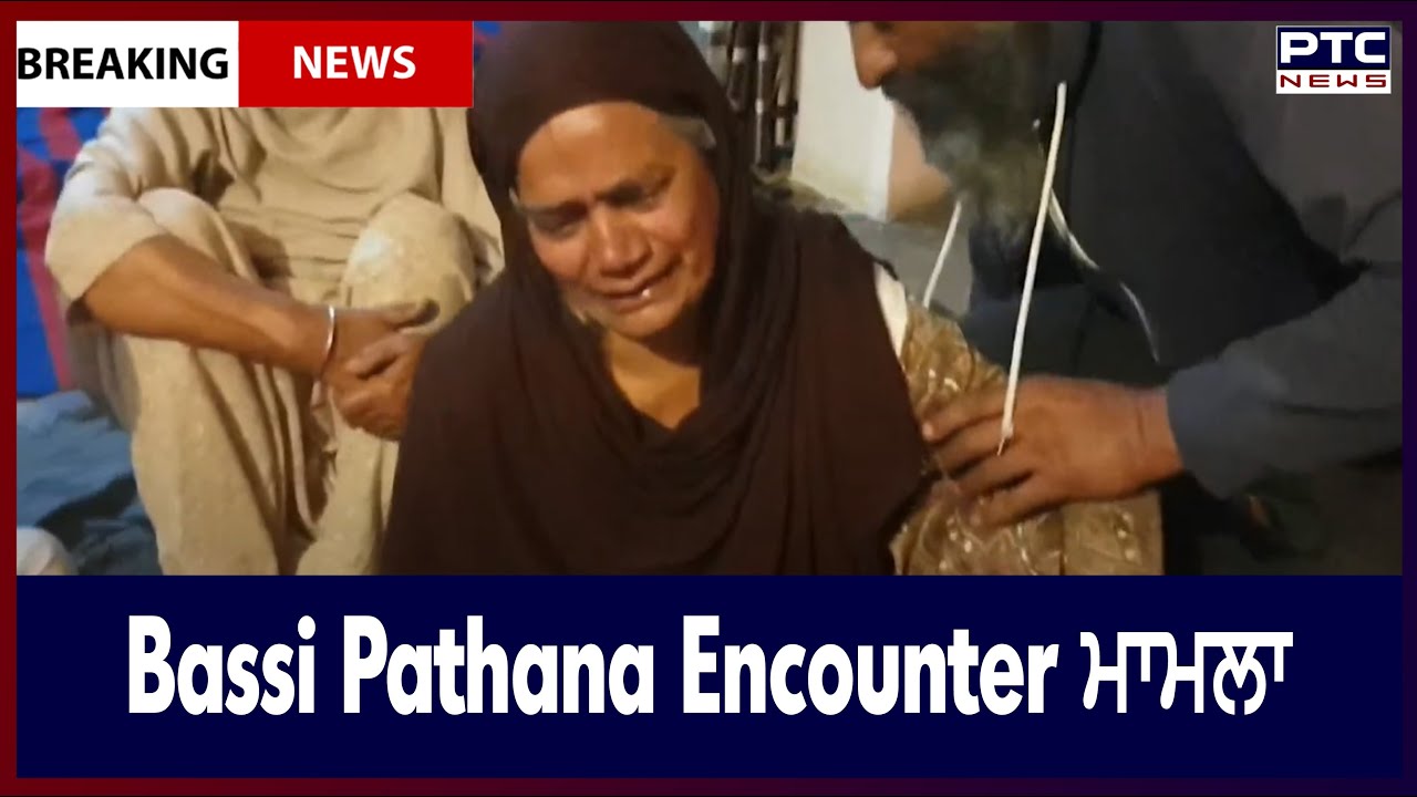 Bassi Pathana Encounter Case || Bassi Pathana Encounter ਮਾਮਲਾ - YouTube