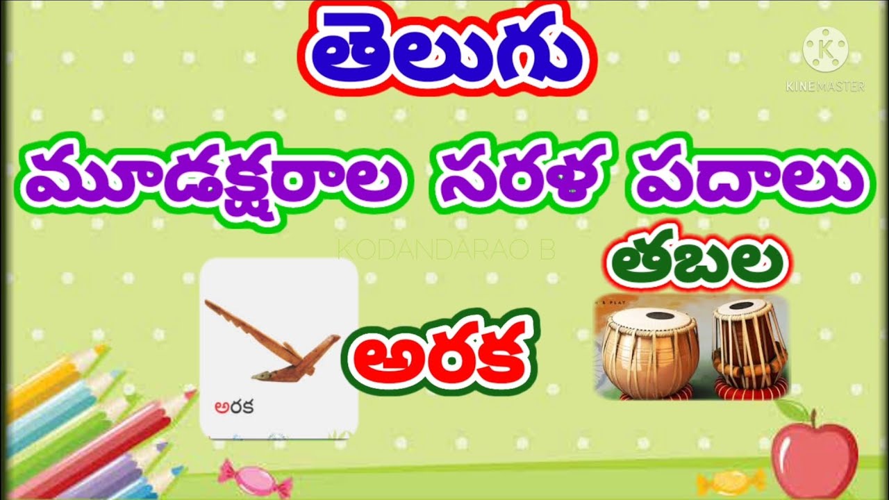 Mudaksharala Sarala Padalu Three Letter Words In Telugu Achulu mudaksharala-sarala-padalu-three-letter-words-in-telugu-achulu
