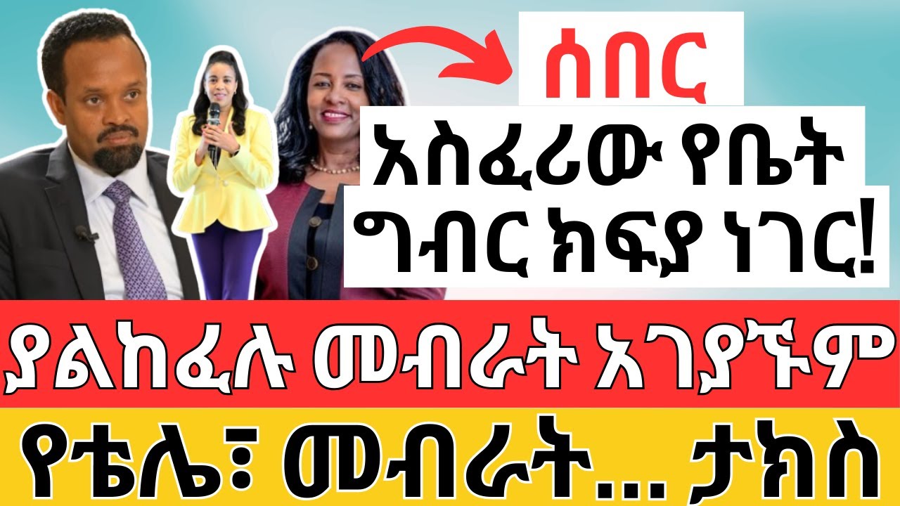 አሳሳቢው የቤት ግብር የውሃ፣ የመብራት ታክስ Real Estate And House Tax And