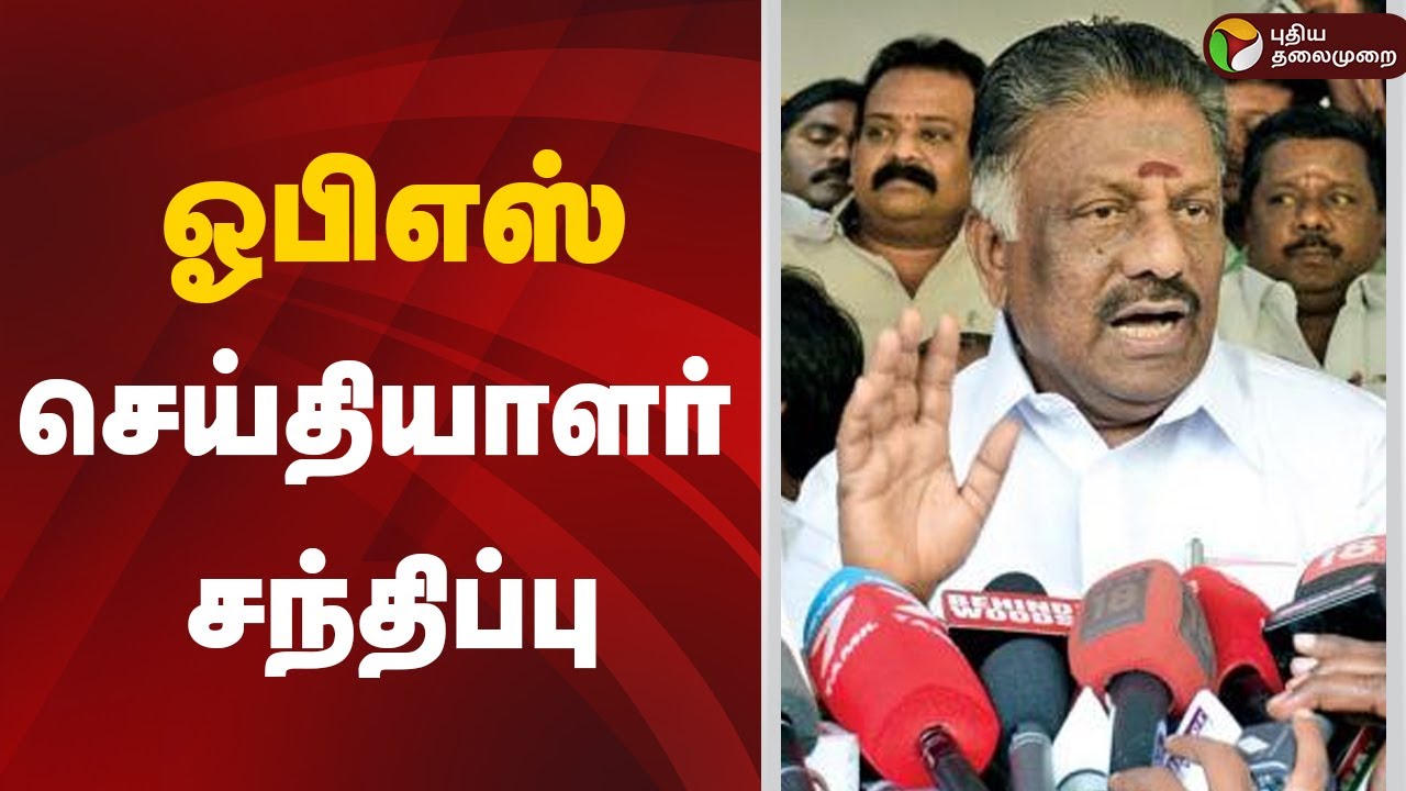 🔴LIVE: ஓபிஎஸ் செய்தியாளர் சந்திப்பு | OPS | ADMK | EPS | Jayalalitha ...