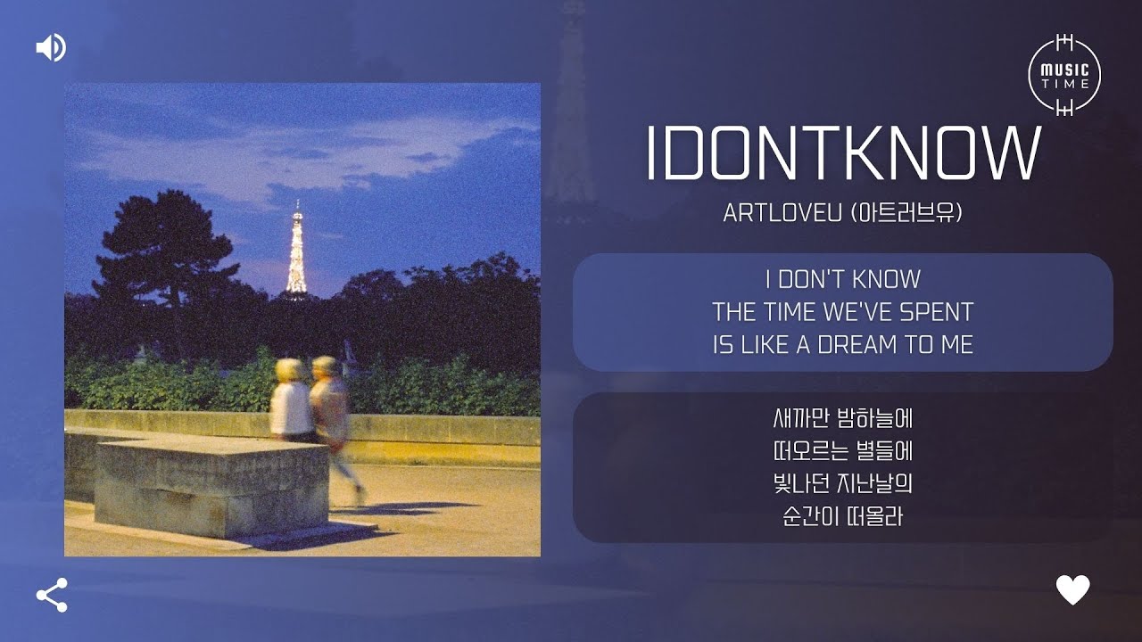 ARTLOVEU (아트러브유) - idontknow [가사] - YouTube