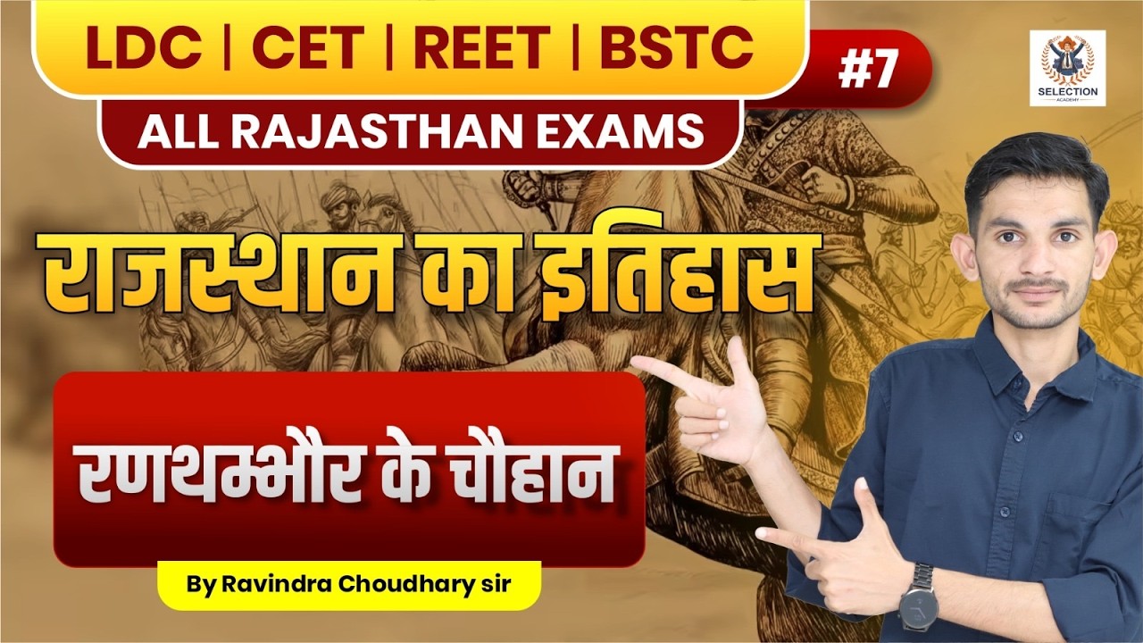 रणथम्भौर के चौहान | उत्पत्ति, प्रमुख शासक और इतिहास | Rajasthan History ...