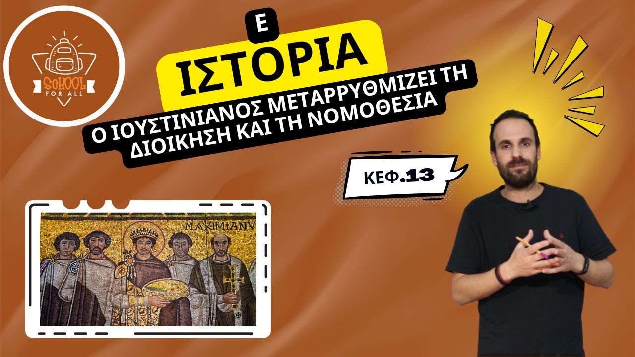 Ο Ιουστινιανός μεταρρυθμίζει τη διοίκηση και τη νομοθεσία - Ιστορία Ε ...
