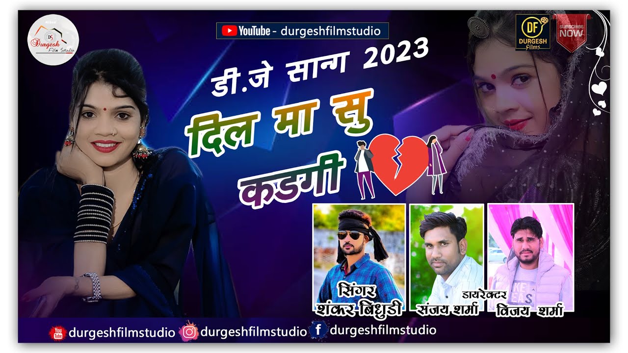 Dil M Su Kad Gi || दिल म सु कड गी रे कड गी || Singar Shankar Bidhudi || Durgesh Film Studio ...
