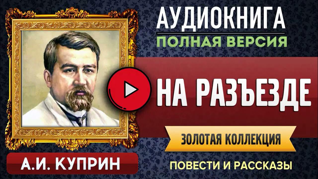 НА РАЗЪЕЗДЕ КУПРИН А.И. аудиокнига - лучшие #аудиокниги онлайн, полная ...