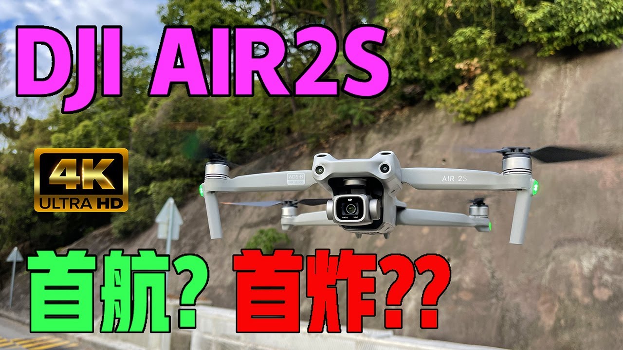 [4K] DJI AIR 2S 首航 | 1吋CMOS | 5.4K 影像 | 大師鏡頭 | DJI O3 VS Occusync 2.0 圖 ...