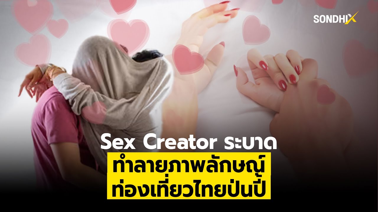 Sex Creator ระบาด ทำลายภาพลักษณ์ ท่องเที่ยวไทยป่นปี้ : [SondhiX] - YouTube