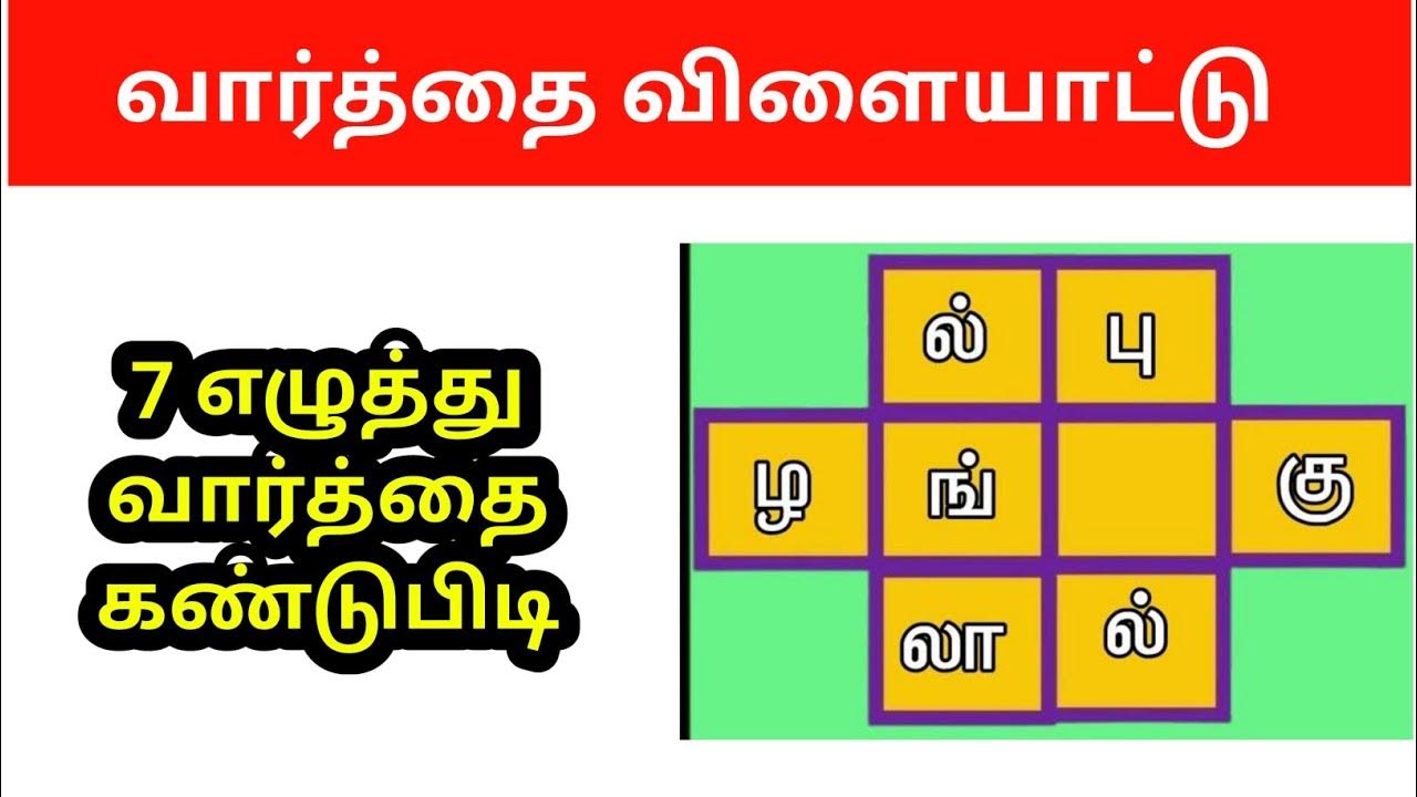 மூளைக்கு வேலை| varthai vilayattu in tamil | find the word | sol ...