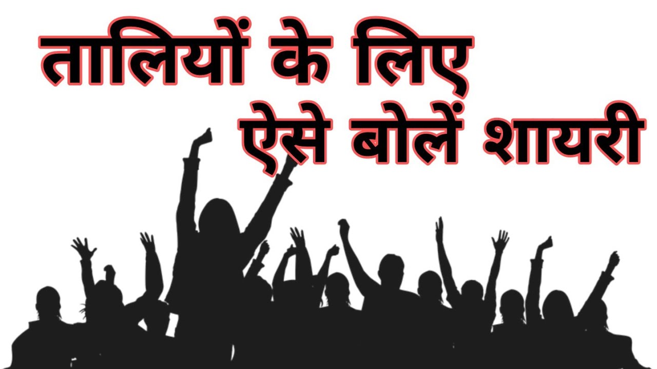 शानदार ताली शायरी.Tali Shayri.Manch Sanchalan Shayari In Hindi.Public ...