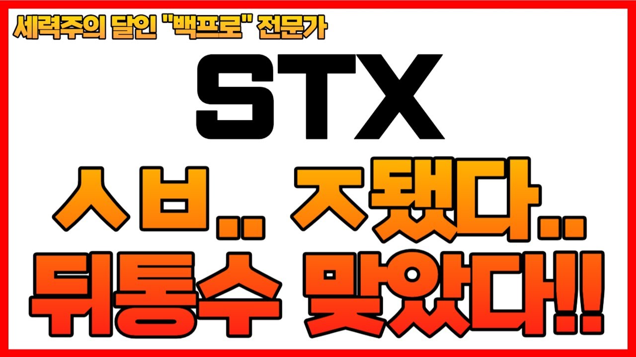 [STX,STX그린로지스] ㅅㅂ.. ㅈ됐다.. 팔고떠나세요 저는떠납니다!! 저는 미국으로 갑니다. #stx목표가 #stx # ...