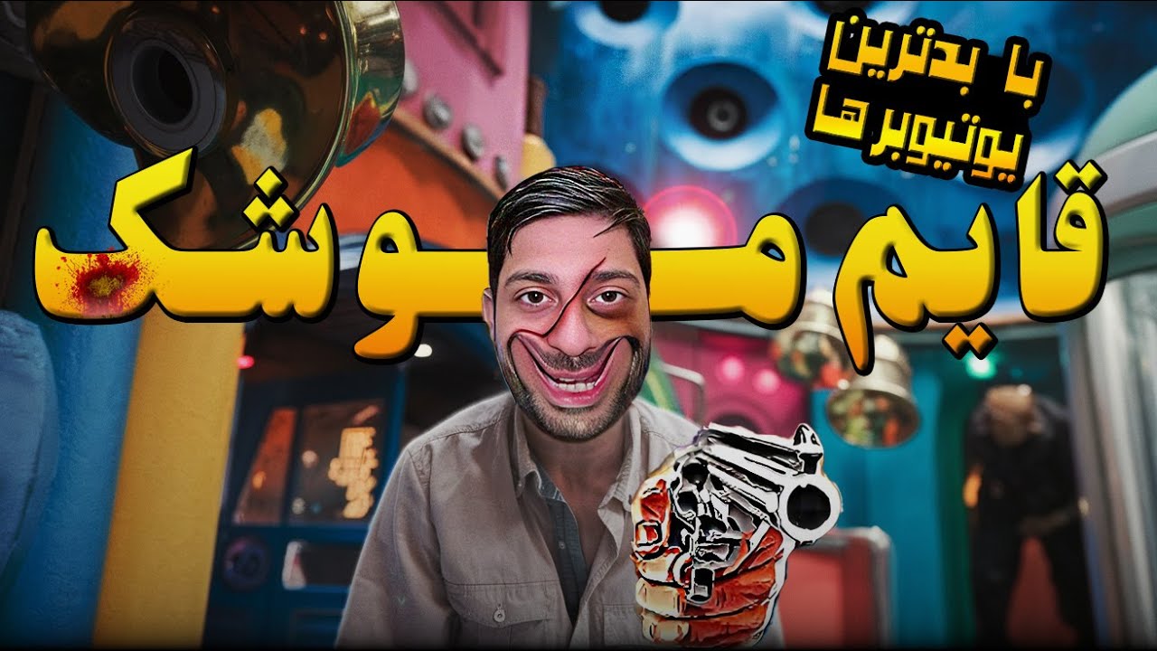 قایم موشک با بد ترین یوتوبر های ایران 😵🤣 - YouTube