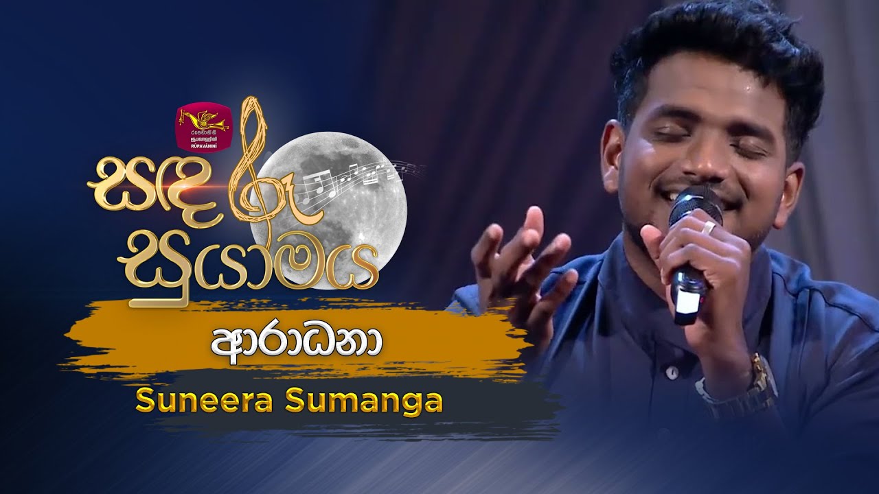 Aradhana | ආරාධනා | Tribute to Amaradhewa | Suneera Sumanga | Sandaru ...
