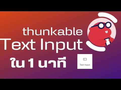 สรุปเครื่องมือ Thunkable Text Input ใน 1 นาที - YouTube