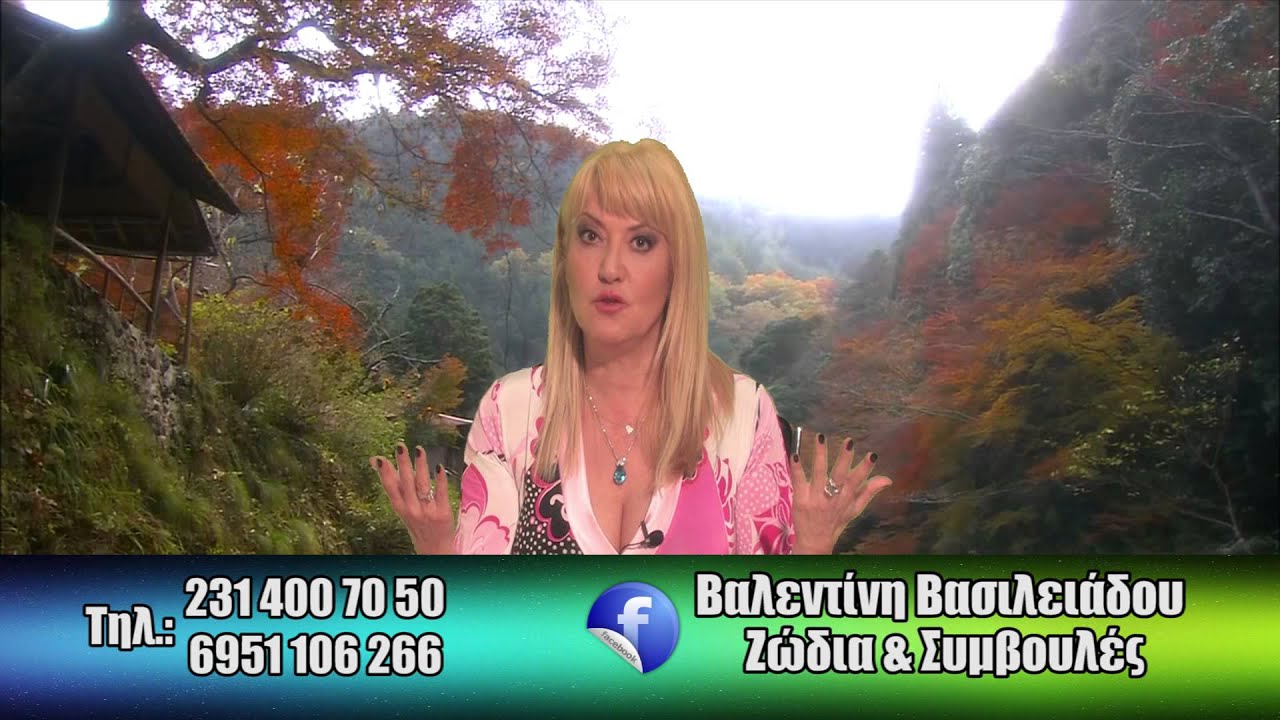 Βαλεντίνη Βασιλειάδου - Ζώδια & Συμβουλές "Η Δύναμη της Αγάπης" - YouTube