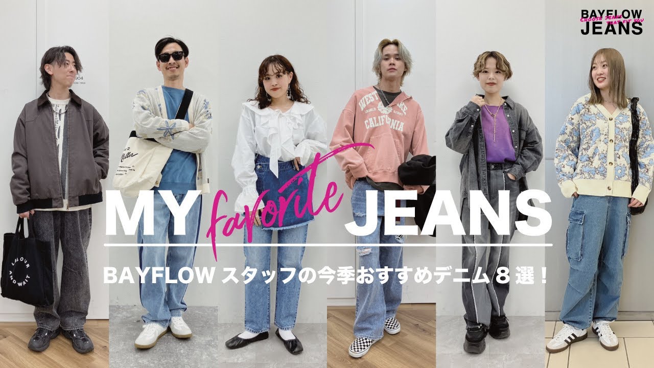 【My Favorite Jeans】BAYFLOWスタッフの今季おすすめデニム8選 - YouTube
