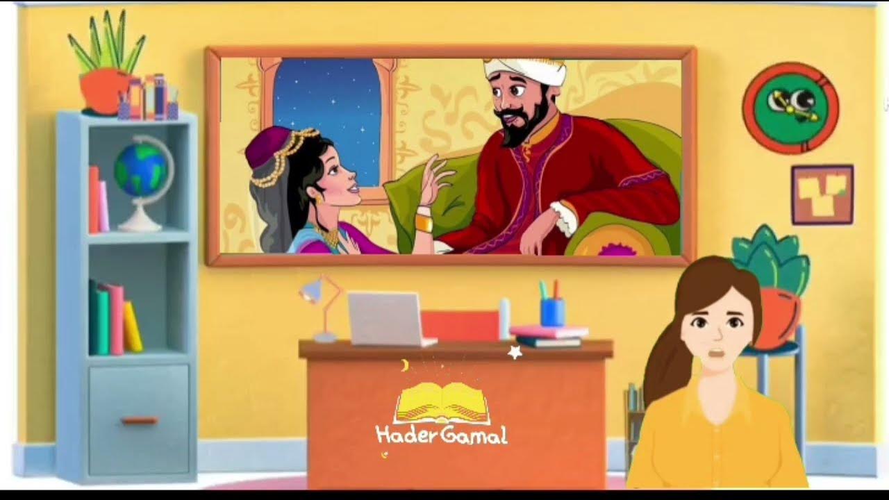 قصص اطفال شهرزاد الف ليله وليله قصص ممتعه حكايات كرتون قصص قبل النوم Hader Gamal
