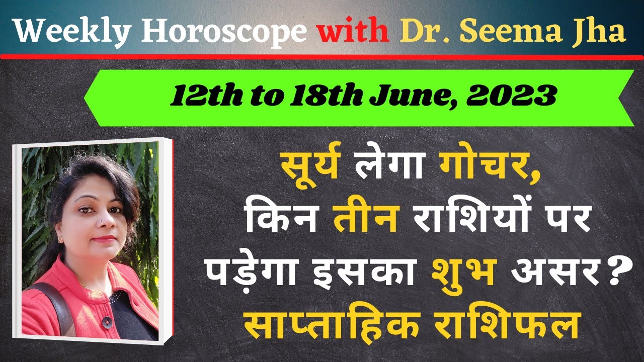 Weekly Horoscope 12 18june 2023 By Dr Seema Jha साप्ताहिक राशिफल में जाने अपना भाग्य